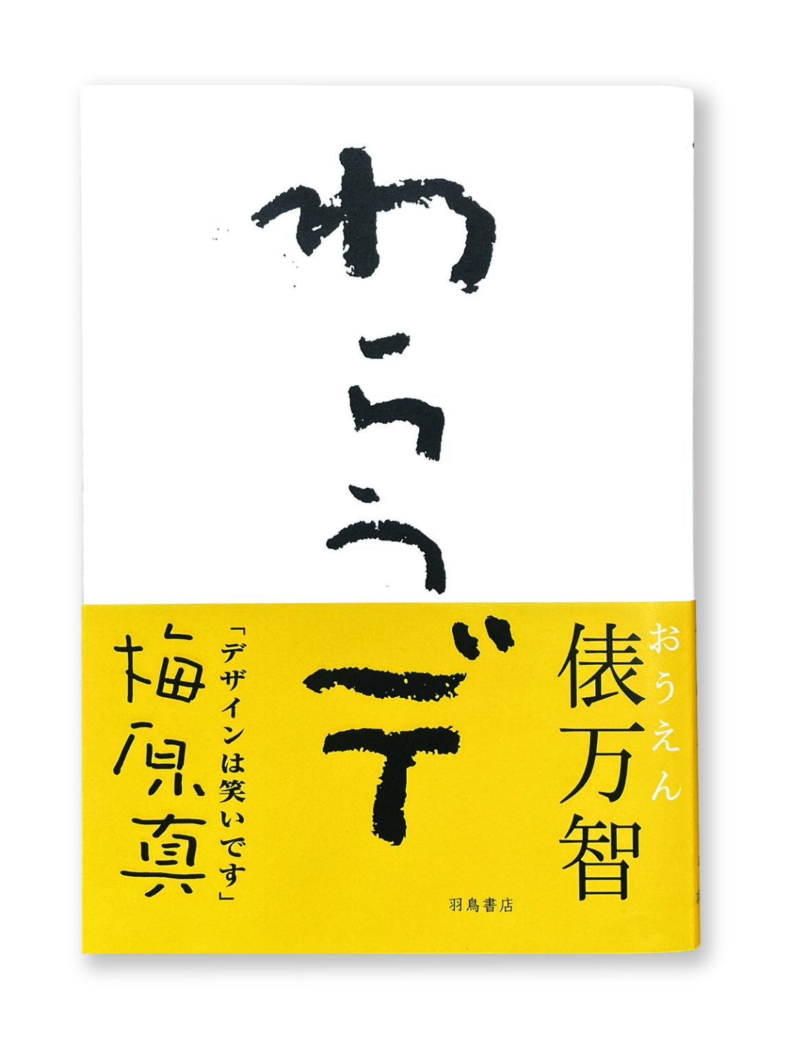 「わらうデ」刊行記念 梅原真×原研哉トークイベント「デザインは笑い」 | メンバーズニュース | 公益社団法人日本パッケージデザイン協会（JPDA）