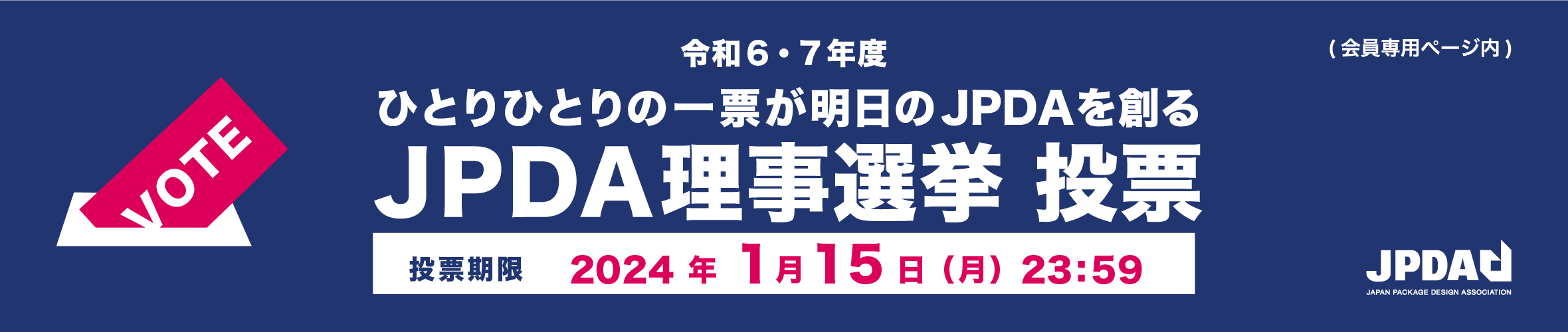 公益社団法人日本パッケージデザイン協会（JPDA） | 公益社団法人日本パッケージデザイン協会(JPDA)は、パッケージデザインに関わる人と企業のための団体です。