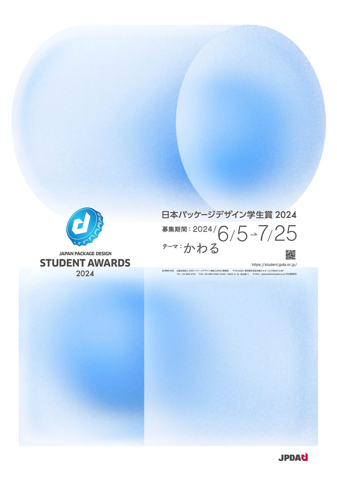 【日本パッケージデザイン学生賞2024】の作品募集が6月5日より始まりました！ | JPDA ニュース | 公益社団法人日本パッケージデザイン協会（JPDA）