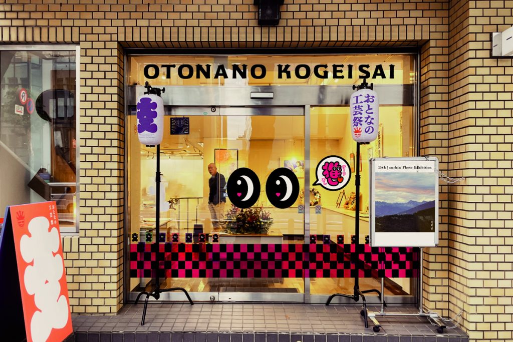 おとなの工芸祭2024 | メンバーズニュース | 公益社団法人日本パッケージデザイン協会（JPDA）