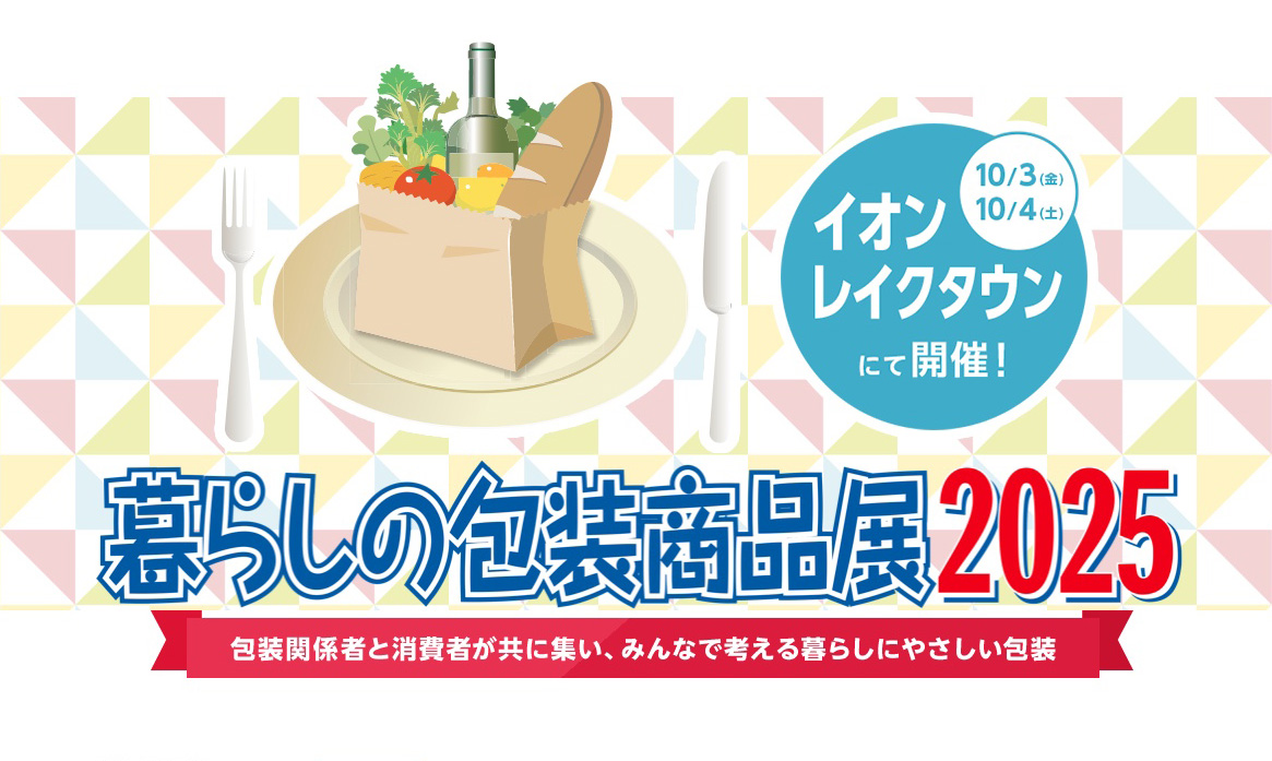 暮らしの包装商品展2025 | メンバーズニュース | 公益社団法人日本パッケージデザイン協会（JPDA）